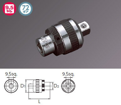 ■商品概要【差込角】9.5sq.【ギア歯数】72【送り角度】5°【サイズ】D1：29mm、D2：17.7mm、L：49mm【重量】130g■詳細説明・ギアの歯数は72枚を採用し、送り角度はわずか5°と細かく、作業性が向上します。・スライドヘ...