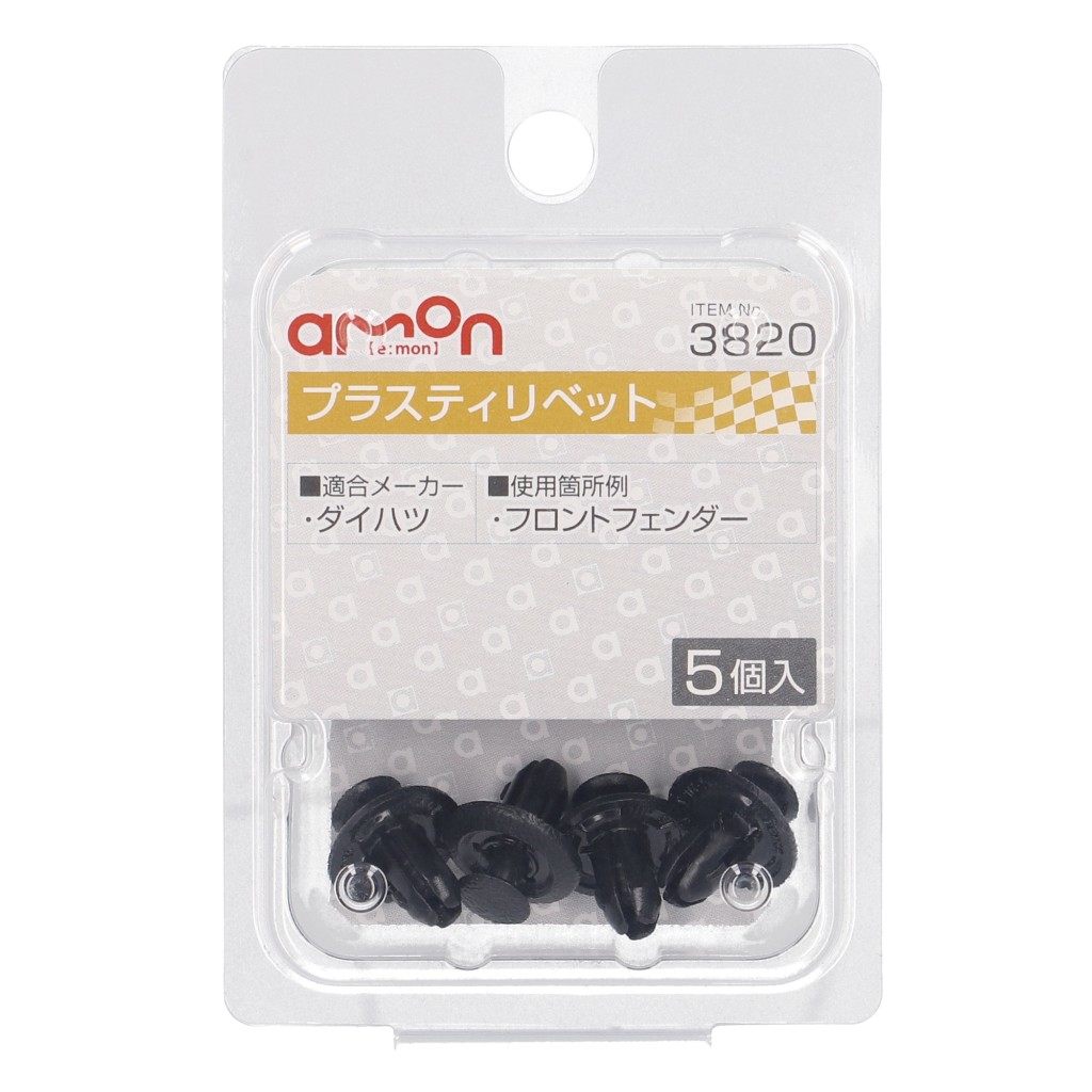 ■商品概要【仕様】・適合穴径：Φ6.0・適合板厚：5.0mm・適合メーカー：ダイハツ・適合純正品番90044-67555-000【内容物】・入数：プラスティリベット5個■詳細説明フロントフェンダーのリベット交換に。■注意点※ご使用の前に、必...