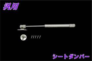 ■商品概要サイズ：全長約270mm■詳細説明スクーター等のシートに対応するダンパー！こちらのシートダンパーを装着すれば、シートをあけたまま固定することができ、手で支えたりする必要がありません。荷物を取ったりガソリンの給油口がメットインにある...