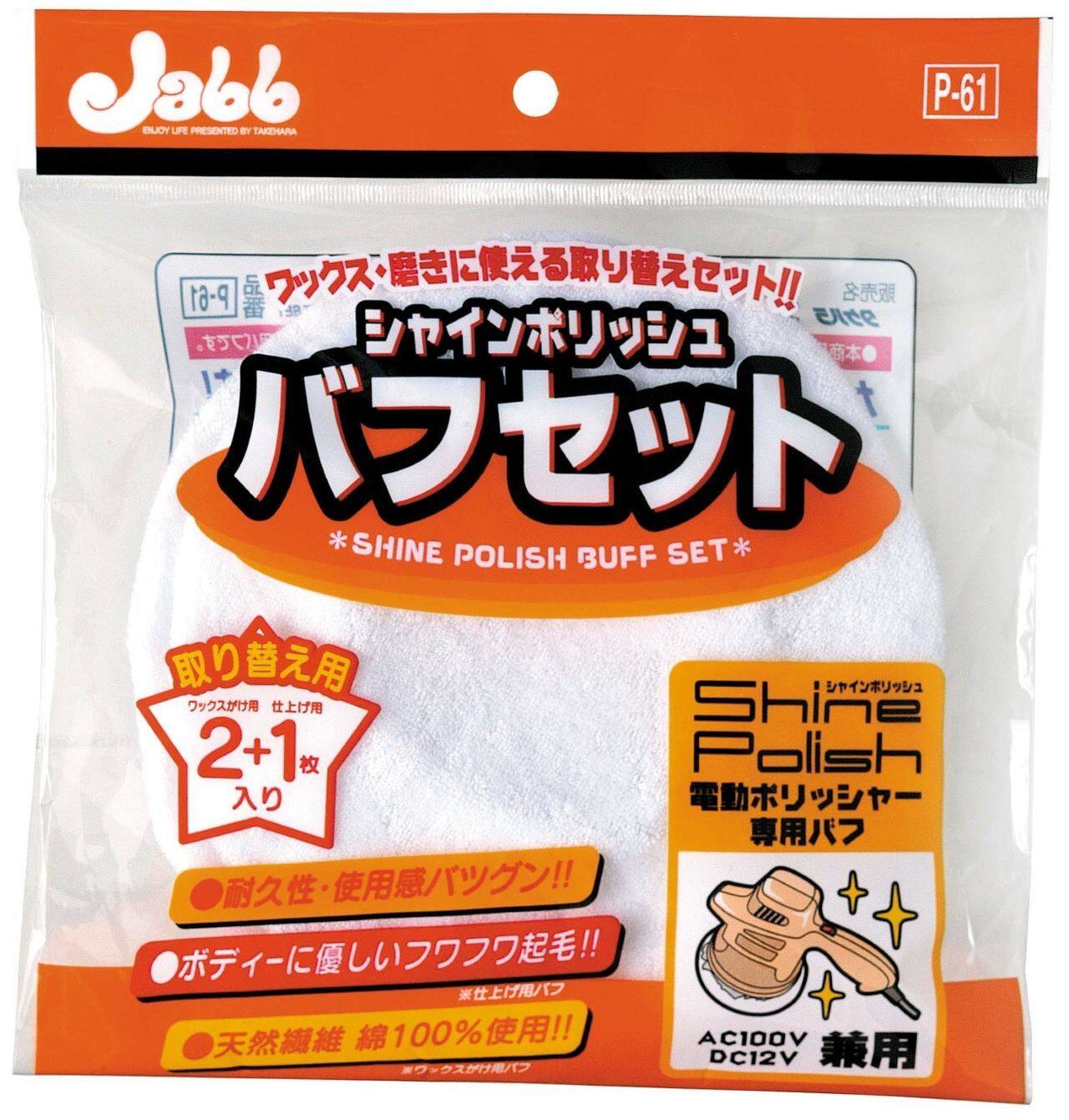 ■商品概要【素材】・ワックスがけ用バフ：天然繊維 綿100％使用・仕上げ用バフ：アクリル75％、ポリエステル25％サイズ：高さ205mm×幅185mm×奥行33mm重量：44g入数：3個セット(ワックスがけ用バフ2枚、仕上げ用バフ1枚)■詳...