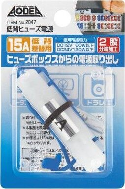 ■商品概要付属コード：AVSS 0.75sq15Aヒューズ交換用使用可能電力：DC12V60W以下／DC24V120W以下内蔵管ヒューズ：5A入り数：1個■詳細説明ヒューズボックスのヒューズと差しかえて電源が取り出せる。ポータブルナビ・レー...