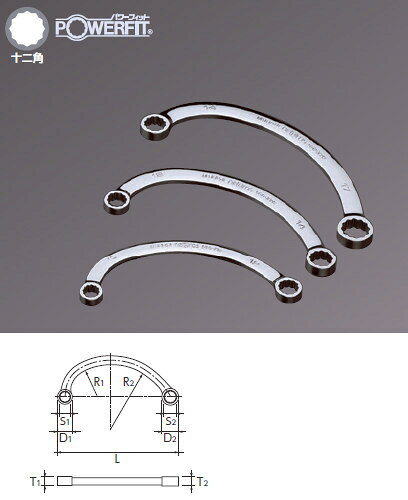 ■商品概要■パワーフィット【口径形状】十二角■詳細説明■サイズ：8×10mm【サイズ】S1×S2：8×10mm、D1：13mm、D2：15.5mm、T1：5mm、T2：6mm、R1：30mm、R2：70mm、L：125mm【重量】40g■サ...