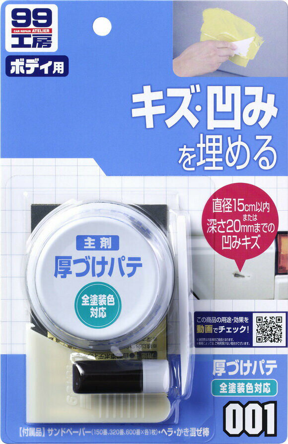 ■商品概要内容量：80g■詳細説明大きなヘコミキズも埋められるポリエステルパテセット。ヘラ、硬化剤、カクハン棒、サンドペーパー付き。ボディカラーに合わせて3色をラインナップしました。■注意点※メーカー都合により商品の仕様変更がある場合がござ...
