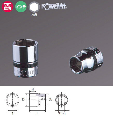 ■商品概要■パワーフィット■インチサイズ【差込角】9.5sq.【口径形状】六角■詳細説明■サイズ：1/4インチ【サイズ】S：1/4インチ、D1：9.6mm、D2：17mm、H：5mm、L：22mm【重量】18g■サイズ：5/16インチ【サイ...