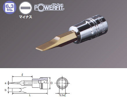 ■商品概要■パワーフィット【差込角】6.3sq.【口径形状】マイナス【サイズ】D：12mm、L：47.5mm、l：26mm【重量】20g