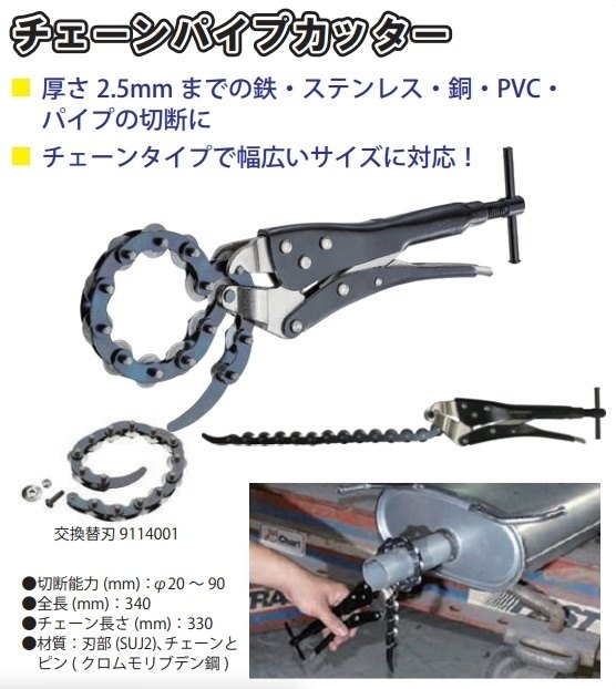 ■商品概要9114001 チェーンパイプカッター用チェーン■注意点※メーカー都合により商品の仕様変更がある場合がございます。ご了承ください。※画像には他の製品が含まれています。