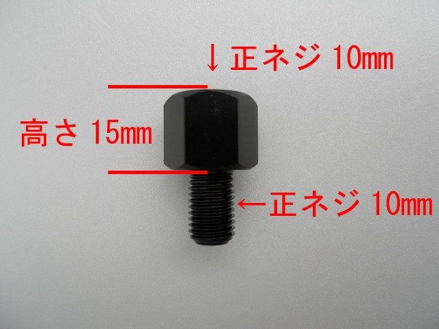 ■商品概要正ネジ10mm→正ネジ10mmカラー：ブラック■詳細説明カスタムミラー等の装着時のミラー穴、サイズの変換、高さ調整に必要なミラーアダプター。