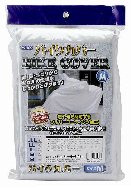 ■商品概要カラー：シルバーサイズ：全長180-200cm(排気量50cc-125cc)素材：ポリエステル100％ バイクロック用穴付