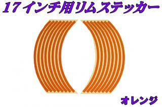 ■商品概要入数：前後2組分(16本)17インチ用■詳細説明17インチホイールに最適なリムステッカー（ホイールテープ）です。ホイールのリムにカラーステッカーを貼ることにより足廻りが引き立ちます♪装着はホイールのリム沿って貼るだけ簡単装着！6種...