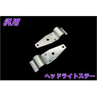 ■商品概要カラー：シルバー【商品詳細】・ヘッドライト固定用の穴φ8・ウィンカーφ10・フロントフォーク径約30φ-40φまでの車種に装着可能■詳細説明汎用ヘッドライトステーシルバー！サイズ内の幅広い車種に取り付け可能なステーです。シルバーで...