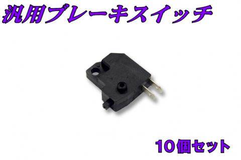 ■商品概要入数：10個■詳細説明汎用　ニッシン製の右側マスターシリンダー(横型の右スイッチ)に適合。■適合車種&ensp;&ensp;&ensp;備考: NISSIN 【適合その他情報】右側マスターシリンダー(横型の右スイッチ)