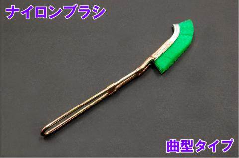 ■商品概要形状：曲型■詳細説明チェーンやキャブ、細部・隙間の汚れ落としに便利！！使いやすいサイズなので車やバイクのメンテナンスなどにオススメです♪■注意点※プラスチックやアクリルなど金属以外の物、塗装面、車やバイクの外装面等。その他、傷つき...