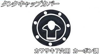 ■商品概要素材：カーボン調■詳細説明ノーマルでは無骨なタンクキャップをこの商品でドレスアップ！給油時等に鍵やノズルで傷付くことを防ぐことができます。裏面両面テープで貼り付けるだけの簡単装着。カーボン調のプリントなので車種、車体色を問わずマッ...