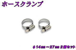■商品概要サイズ：直径約27mmから約51mmまで対応入数：2個■詳細説明ラジエターのホースやその他ゴムホースの固定など 幅広い用途にお使いいただけます。二輪車だけでなく、自動車やご家庭のホースなどの固定にも大活躍！材質はステンレスで錆びに...