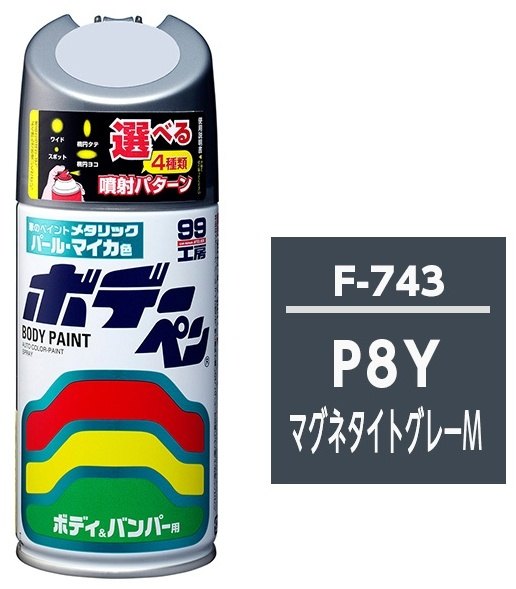 ■商品概要【基準カラーコード】スバル・P8Y・マグネタイトグレーM【成分】合成樹脂(アクリル)、顔料、有機溶剤【用途】自動車ボディ、バンパー、金属、木材【正味量】300ml■詳細説明・塗り面積：0.9-1.4平方メートル(2-3回塗り)※色...