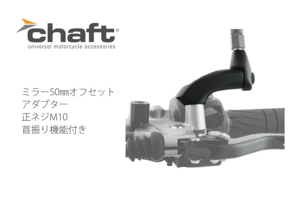 ■商品概要【仕様】ミラー50mmオフセットアダプター正ネジM10首振り機能付き【商品内容】アダプター本体(片側)、ボルト類■注意点※こちらの商品は汎用品です。必ず取付けサイズをご確認ください。　※受注後のキャンセル、返品、都合交換はできませ...