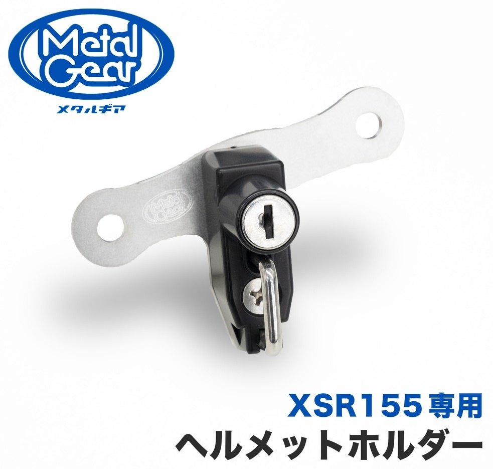 ■商品概要【素材／材質】ステー：ステンレス製ロック：スチール製■詳細説明XSR125・XSR155にボルトオンで簡単に取付ができるヘルメットホルダーです。車体装着状態でも目立つことなく、スマートに取り付けができる車種専用設計となっております...