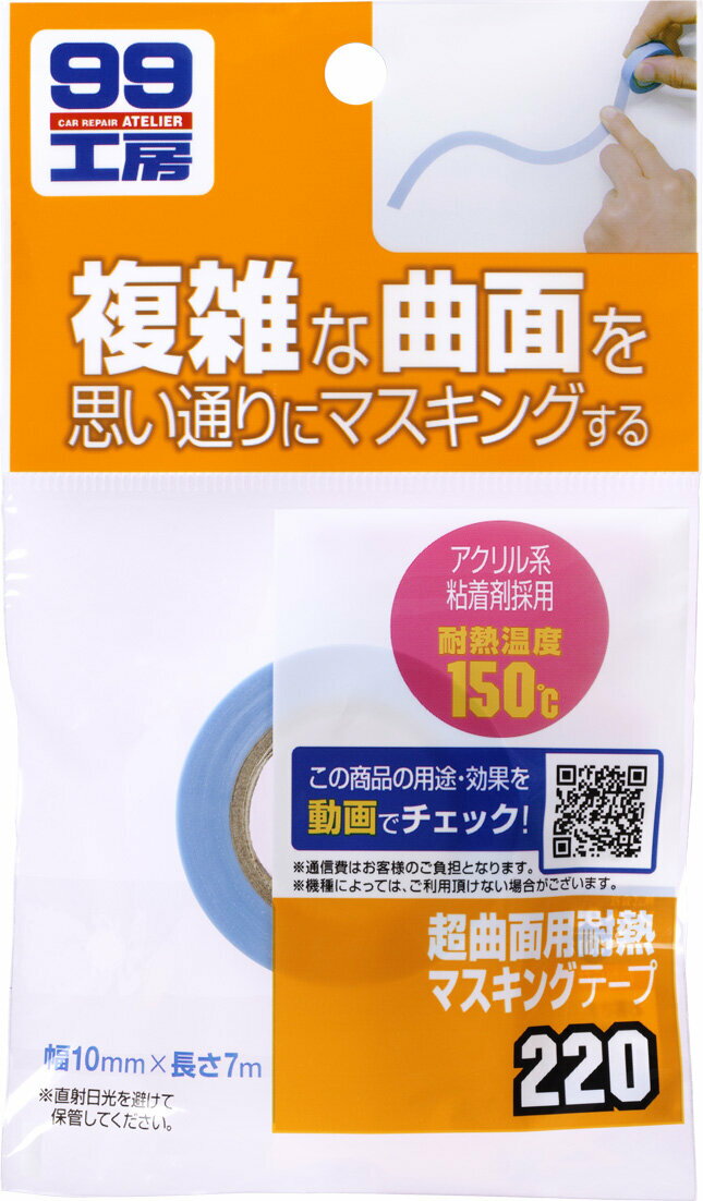 ■商品概要サイズ：幅10mm×長さ7m■詳細説明思い通りの曲面を正確にトレースできる！・複雑な形状にもよくなじむ「特殊ポリオレフィン基材」を採用。思い通りの曲面を正確に描きながらマスキングすることができます。境目クッキリ！シャープな塗り分け...