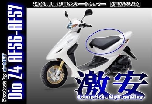■商品概要張替用シートカバー（表皮のみ）■詳細説明対応車種スマートDIO Z4 スマートディオZ4 AF56 AF57商品詳細※張替えにはタッカーが必要となります。【おすすめポイント】劣化・消耗したシートをシャキッと蘇らせます。お送りした際...