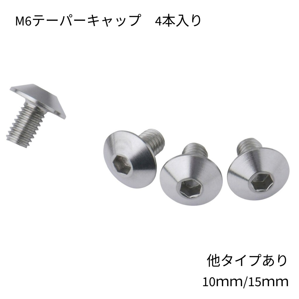 ■商品概要メーカー品番F7591(D58-36-010)F7592(D58-36-015)F7593(D58-36-025)F7594(D58-36-030)入数：4個入り素材：ステンレス製サイズ：二面幅4mm(レンチサイズ)／ネジ部は直径...