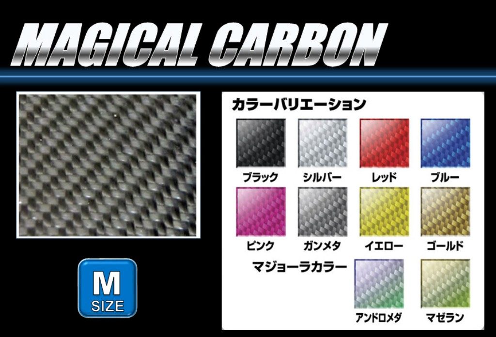 ■商品概要サイズ：M(240mm×600mm)【仕様】・伸びるカーボン・キレイにカットできる・優れた保護力・優れた防水性・優れた耐候性難燃性試験合格国際特許商品■詳細説明フリーサイズのマジカルカーボンです。世界初、「貼る！伸びるカーボン！」...