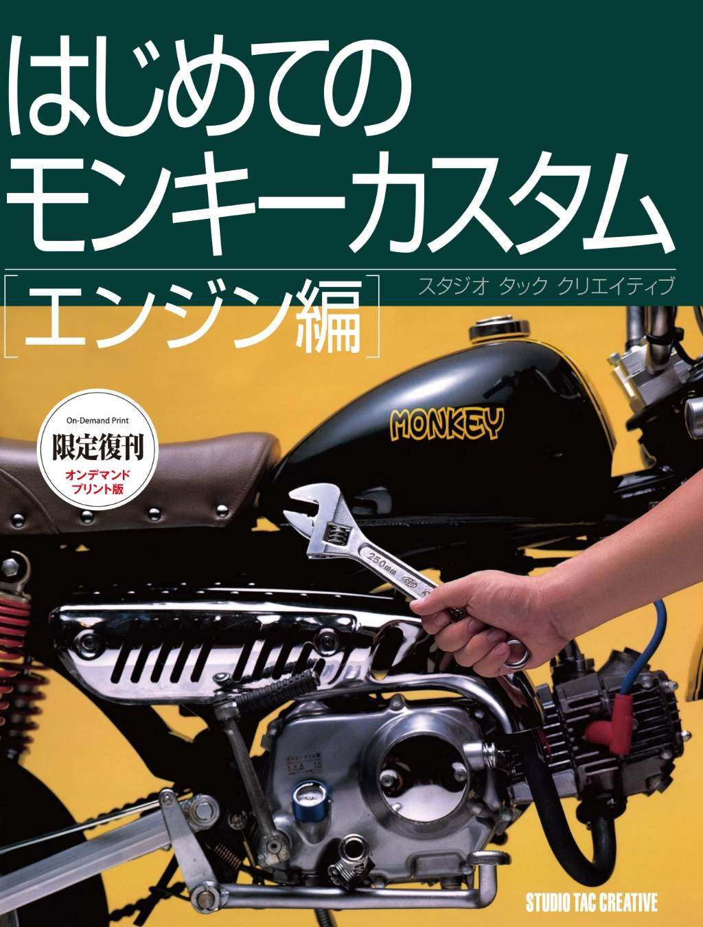 ■商品概要■144pages 297×225mm■ISBN：978-4-88393-939-8●ポアアップエンジンの実力を知る●4ストロークエンジンの構造●工具についてもっと知ろう●ボアアップキットを組み込む・キャブレターを取り外す・マフラ...