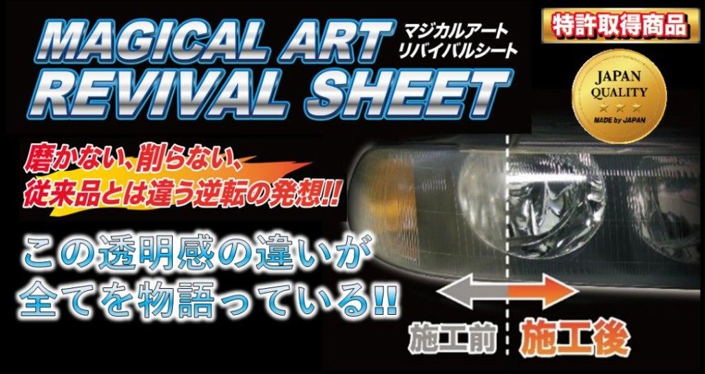 ■商品概要ヘッドライト用(特許取得商品)【サイズ】・Mサイズ：H290mm×800mm・Lサイズ：H470mm×800mm同梱：型取り用アプリケーションシート1枚■詳細説明経年劣化により、黄変したヘッドライトでお困りの方に、画期的(特許素材...