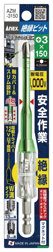 ■商品概要●対辺(mm)：6.35(六角軸)●サイズ(＋)：3●取付数(本)：1●全長(mm)：150●耐電圧(V)：1000(10000Vの絶縁耐電圧試験済)●質量(g)：48●材質：ビット/クロム・モリブデン・バナジウム鋼、絶縁部/ポリ...