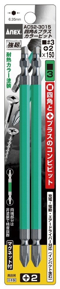 ■商品概要●入組本数：2●サイズ：■＃3×(＋)2●全長(mm)：150■詳細説明●四角とプラスのコンビビット■注意点※メーカー都合により商品の仕様変更がある場合がございます。ご了承ください。