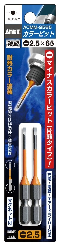 ■商品概要●刃先×全長：マイナス2.5×65●入組本数(本)：2■詳細説明●充電ドライバーやビット差替式ハンドルに装着して使用できます。●耐熱カラー塗装(両端部分は非塗装で精度抜群)■注意点※メーカー都合により商品の仕様変更がある場合がござ...