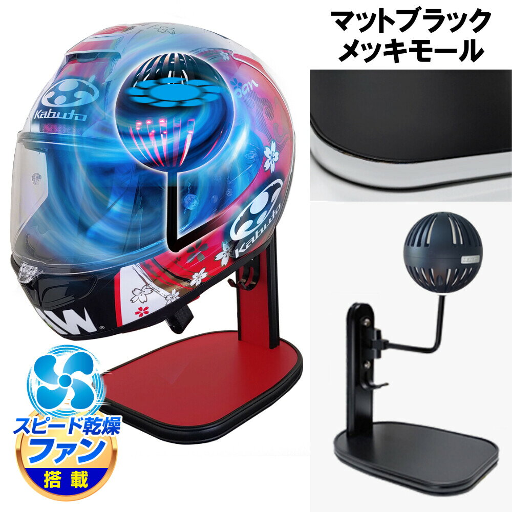 ■商品概要Makuakeで話題の乾燥ファン搭載ヘルメットスタンド。36パターンから選べるオーダーメイド仕様。インテリアと実用性を兼ねたモデルです。●セット内容：ヘルメットスタンドx1、ボールハンガーx1●製品仕様・実用新案登録：第32492...