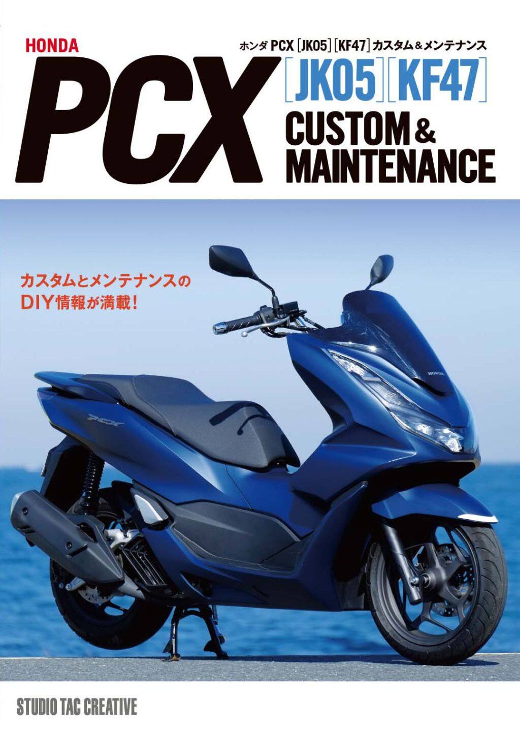 ■詳細説明2010年のデビュー以来、原付2種クラスを牽引するモデルとなり、途中で自動車専用道路走行も可能な軽二輪モデルもラインナップに加えたホンダPCXシリーズ。本書籍はその最新モデル、PCX (JK05/21年-) とPCX160(KF4...
