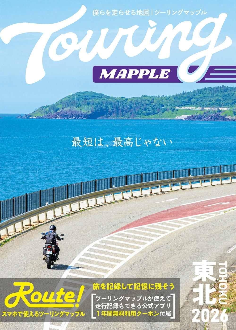 ■商品概要判型：A5ページ数：272寸法(mm)：150x210x14発売日：2026／03／13ISBN-10：4398658629ISBN-13：9784398658623■詳細説明約40年、ライダーをはじめ、旅人に愛され続ける旅の地図...