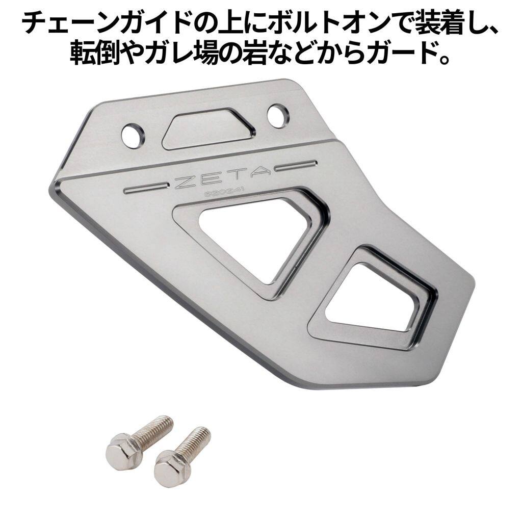 ■商品概要メーカー品番：ZE82-0241素材：アルミ■詳細説明トレールモデルのチェーンガイドの上にボルトオンで装着し、転倒やガレ場の岩などからガード。ホンダ車用は前方へ取付位置調整を可能とし、最大で46Tスプロケットまで対応。アルミ合金を...