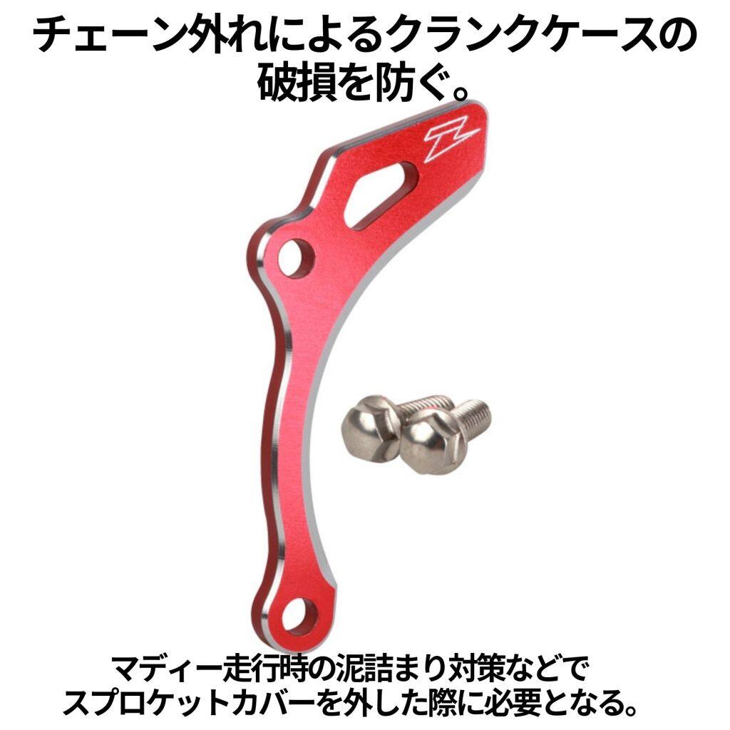 ■商品概要メーカー品番：ZE80-7002カラー：レッド素材：高強度A6061アルミ合金付属品：ステンレス製取付けボルト■詳細説明マディー走行時の泥詰まり対策などでスプロケットカバーを外した際に必要となるケースセイバー。チェーン外れや暴れに...