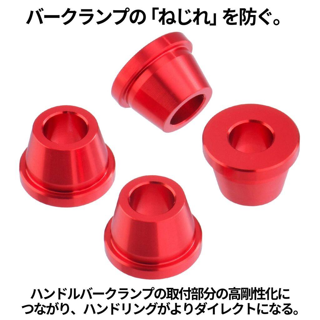 ■商品概要メーカー品番：ZE37-0311入数：4個素材：アルミ■詳細説明ラバーマウント方式トップクランプのラバーを、高剛性アルミパーツに変更することで転倒時のハンドルバークランプの「ねじれ」を防ぐ。ハンドルバークランプの取付部分の高剛性化...