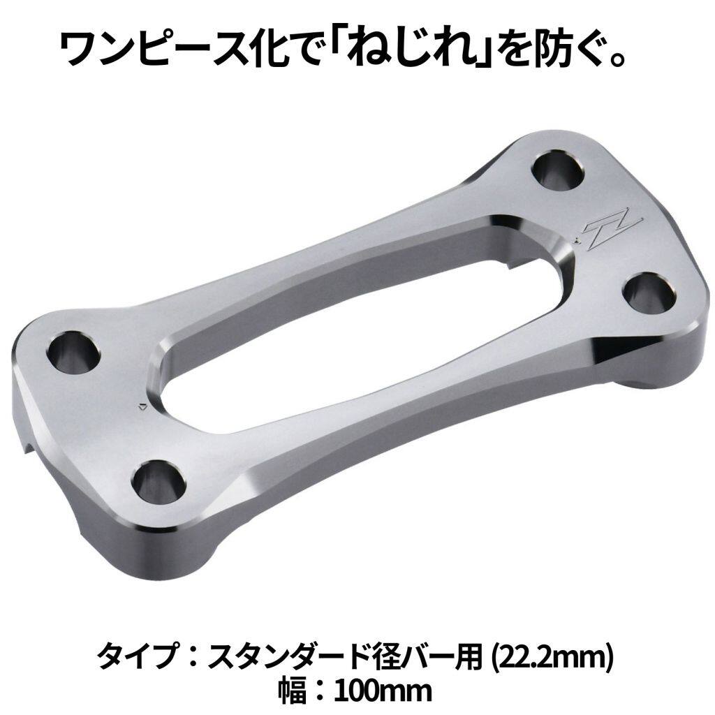 ■商品概要メーカー品番：ZE33-2100タイプ：COMPスタンダード径バー用径：22.2mm幅：100■詳細説明ワンピース化で「ねじれ」を防ぐ。純正の2ピースクランプを1ピース化することにより剛性を飛躍的に向上させ、転倒時のハンドルの「ね...