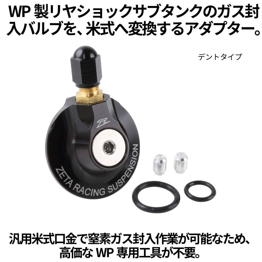 ■商品概要メーカー品番：ZE56-51058【サイズ】・58mm【仕様】・デントタイプ【素材／材質】・アルミ合金製■詳細説明WP製リヤショックサブタンクのガス封入バルブを、米式へ変換するアダプター。汎用米式口金で窒素ガス封入作業が可能なため...