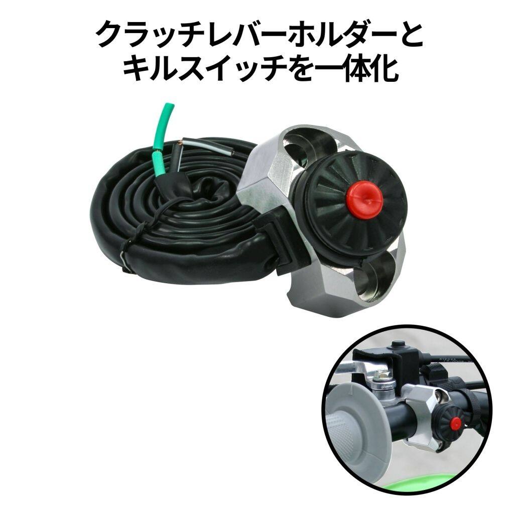 ■商品概要メーカー品番：ZE51-1201競技車両専用品■詳細説明クラッチレバーホルダーとキルスイッチを一体化させ、 ハンドル周りをシンプルにする画期的なキルスイッチ。ハンドルマウントのハンドガードの装着などで キルスイッチの取り付け場所の...