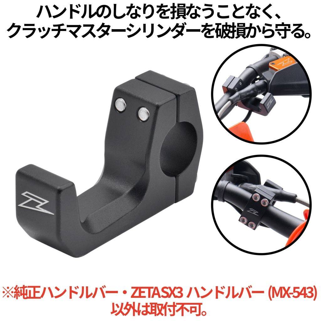 ■商品概要メーカー品番：ZE71-3000【カラー】ブラッククラッチ側1個入り■詳細説明KTMと一部ハスクバーナの車両で使用している油圧のクラッチマスターシリンダーのガードパーツ。ハンドルのしなりを損なうことなく、クラッチマスターシリンダー...