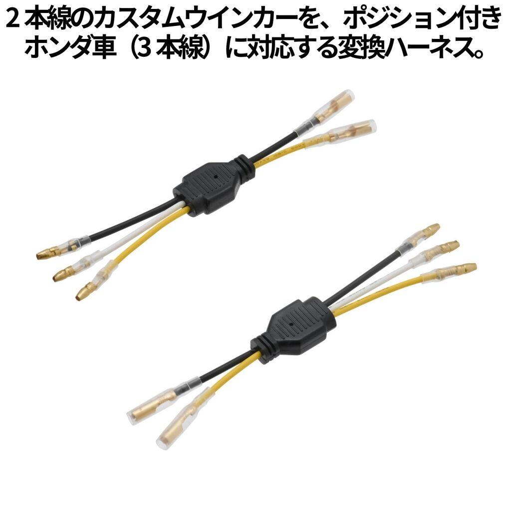 ■商品概要メーカー品番：ZR46-9100内容：変換ハーネス×2個■詳細説明ホンダ車のポジションライトに対応！2本線のカスタムウインカーを、ポジション付きホンダ車(3本線)に対応する変換ハーネス。ポジション点灯時は眩しすぎない光量に減光し、...
