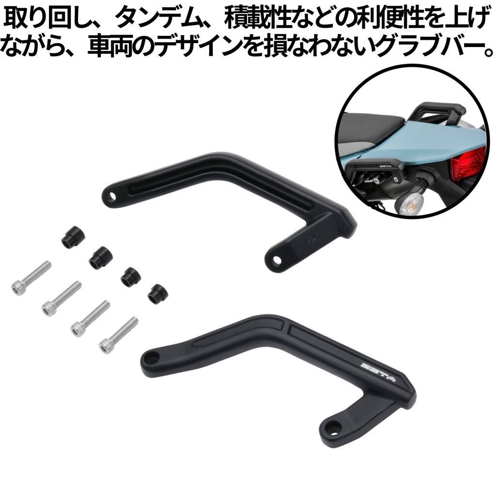 ■商品概要メーカー品番：ZE94-8200内容グラブバー右側×1個グラブバー左側×1個13mmスペーサー×2個18mmスペーサー×2個六角キャップボルト35mm×2本六角キャップボルト40mm×2本素材：グラブバー本体：アルミニウム合金/ボ...