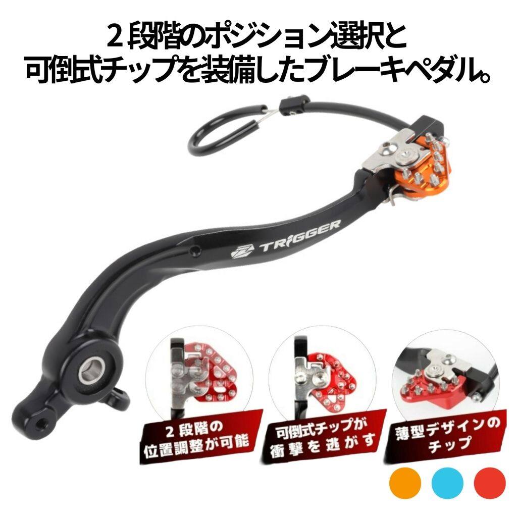 ■商品概要【メーカー品番】H-ブルー：ZE90-7429オレンジ：ZE90-7423レッド：ZE90-7422【素材】・アーム部：鍛造製A2014材・チップ部分：A7079材■詳細説明オフロード走行に最適なブレーキペダル！！2段階のポジショ...