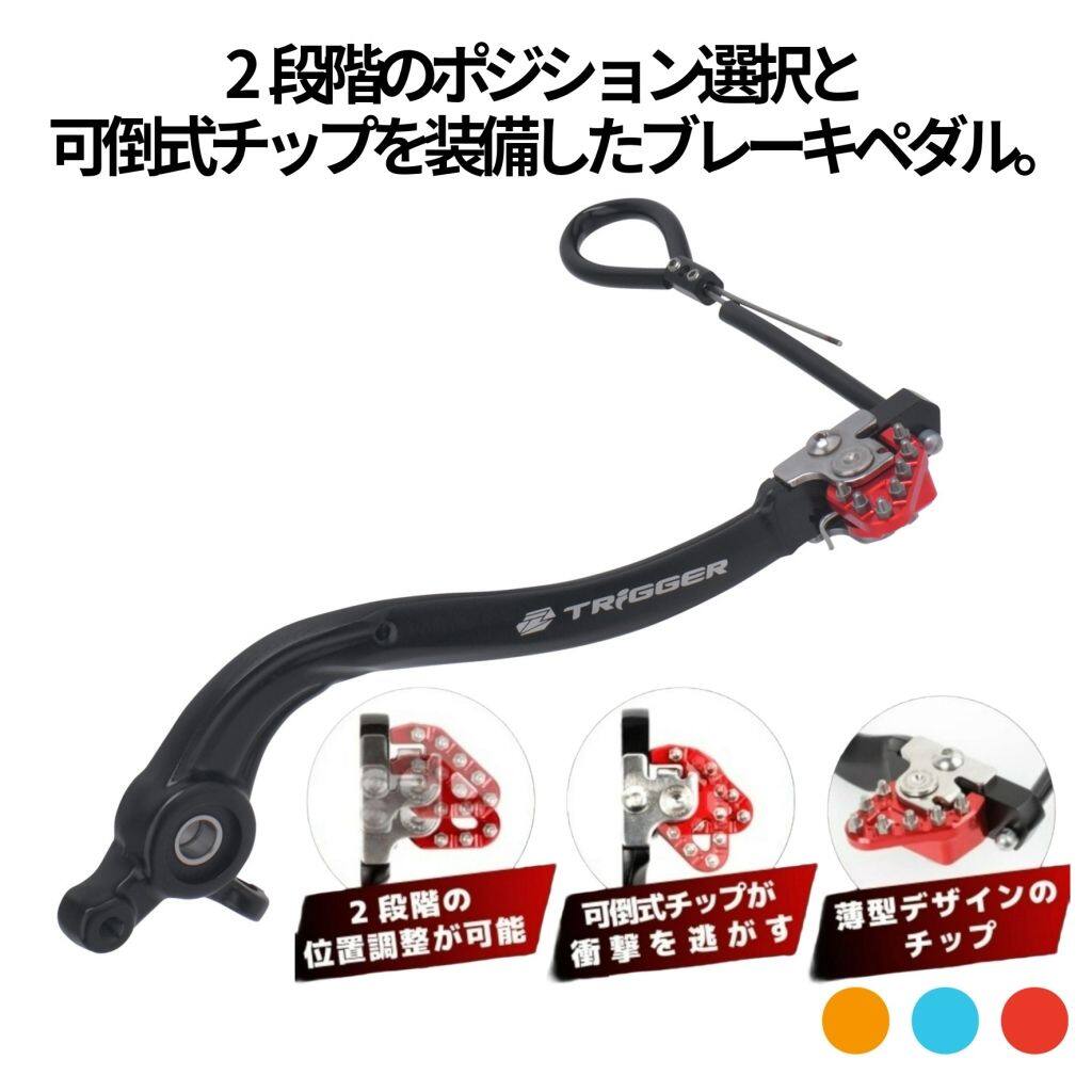 ■商品概要メーカー品番F6903(ZE90-7432)F6908(ZE90-7433)F6919(ZE90-7439)■詳細説明2段階のポジション選択と可倒式チップを装備したブレーキペダル。アーム部は純正に近いなめらかな形状を実現し、鍛造製...