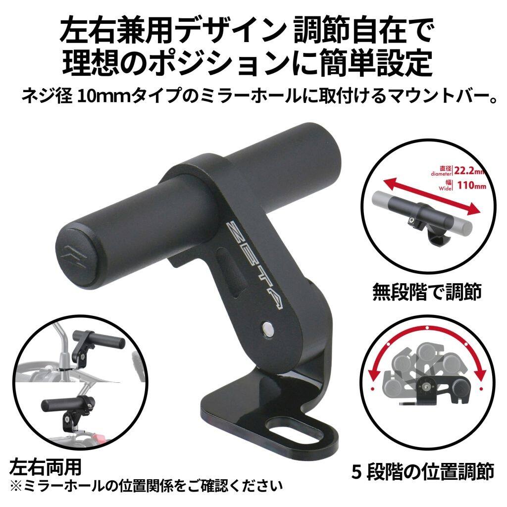 ■商品概要メーカー品番：ZE60-1010【タイプ】ミラーホールタイプ【カラー】ブラック【マウント可能範囲】約110mm【素材】マウントバー／胴体部：高強度アルミ合金取付けステー／ボルト：ステンレス【表面処理】マウントバー／胴体部：ブラック...