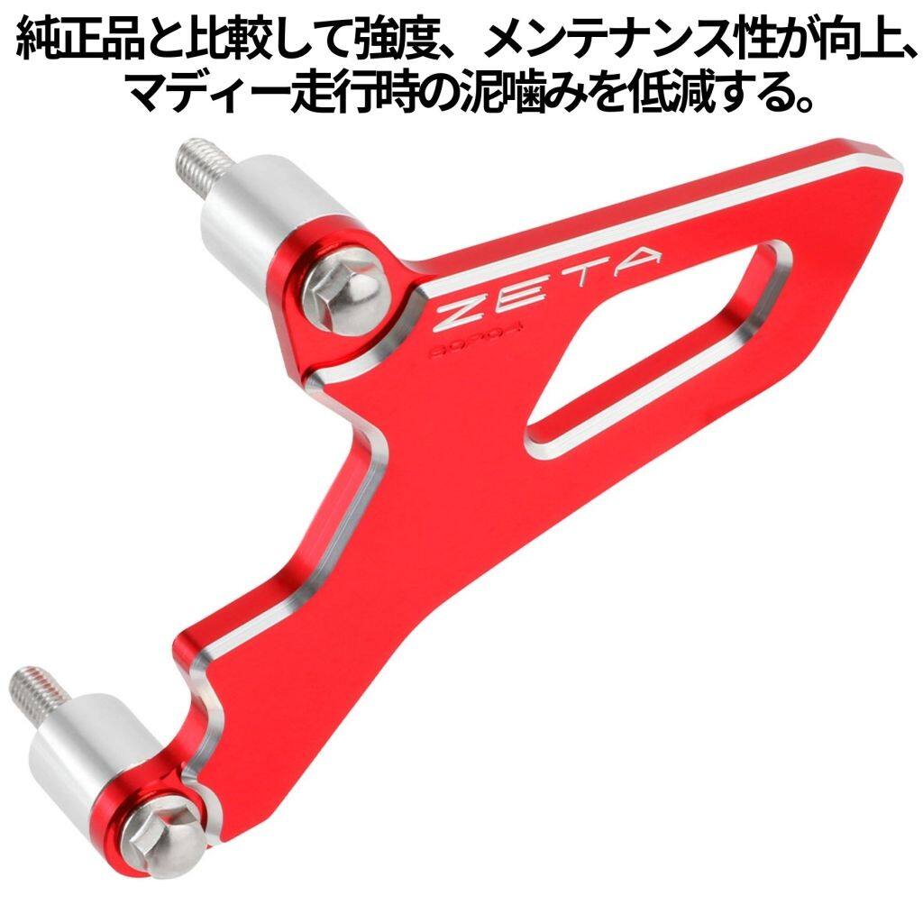■商品概要メーカー品番：ZE80-9045カラー：レッド素材：アルミ■詳細説明純正品と比較して強度、メンテナンス性が向上。また、マディー走行時の泥噛みを軽減する。アルミ合金をCNC加工し、カラーアルマイトを施す。エンジン周りを鮮やかにドレス...
