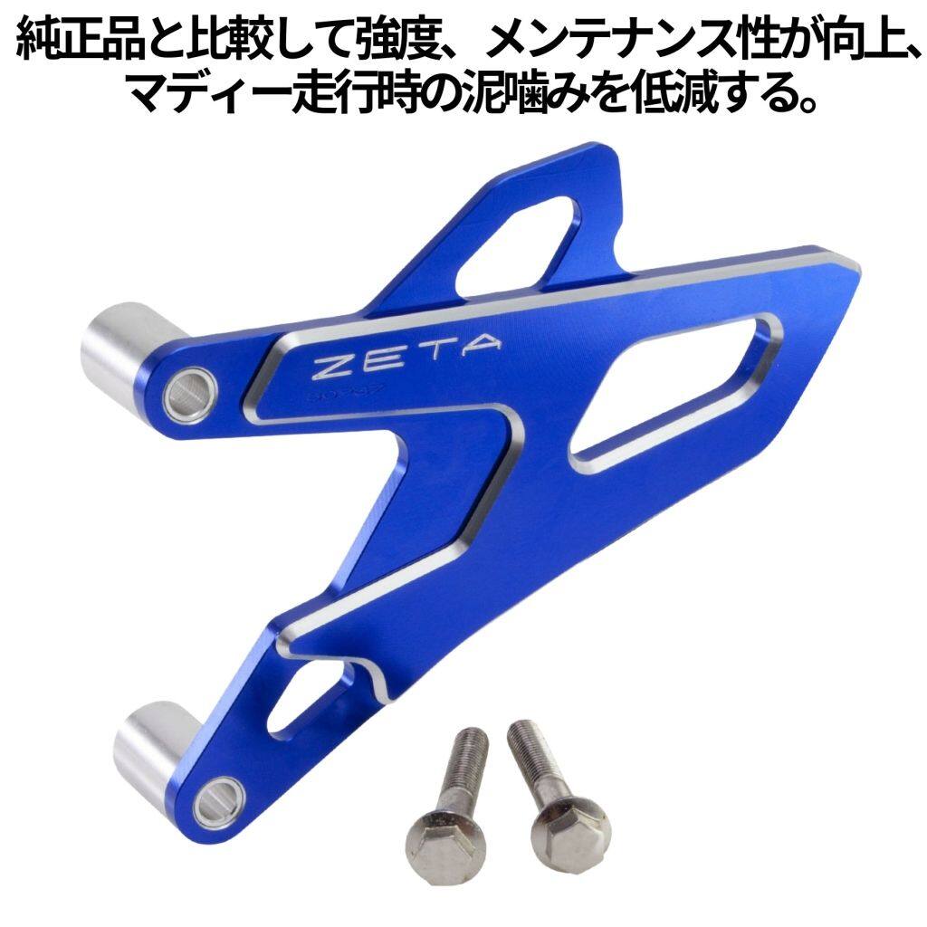 ■商品概要メーカー品番：ZE80-9374◆カラー：ブルー◆素材：アルミ■詳細説明純正品と比較して強度、メンテナンス性が向上。また、マディー走行時の泥噛みを軽減する。アルミ合金をCNC加工し、カラーアルマイトを施す。エンジン周りを鮮やかにド...