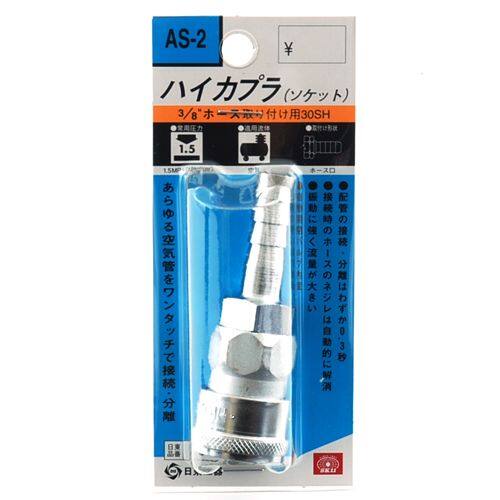■商品概要【素材／材質】・本体：鋼鉄【商品仕様】相手側ホースサイズ：3/8インチ最高使用圧力：1.5MPaホース取付用適用流体：空気タケノコ外径：11.3mmクロームメッキ【規格】AS-2■詳細説明あらゆる空気管をワンタッチで接続・分離でき...