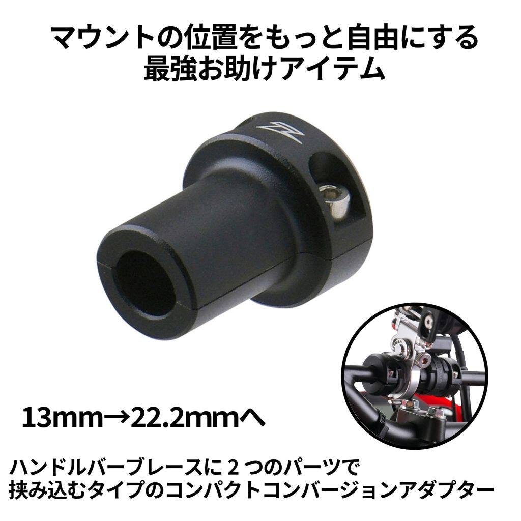 ■商品概要メーカー品番：ZE60-1050Φ13mm to Φ22.2mm【カラー】ブラック【サイズ】寸法図参照【内径】13mm【マウント可能範囲】27mm【素材】高強度アルミ合金【表面処理】ブラックアルマイト・サンドブラスト処理■詳細説明...