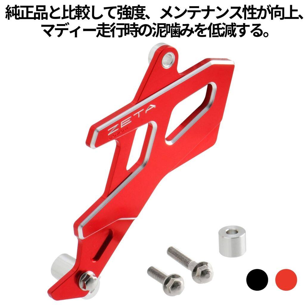 ■商品概要メーカー品番F6380(ZE80-9345)F6363(ZE80-9340)アルミ製泥噛み低減高強度■詳細説明エンジン周りを鮮やかにドレスアップ。純正品と比較して強度、メンテナンス性が向上し、マディー走行時の泥噛みを低減する。アル...